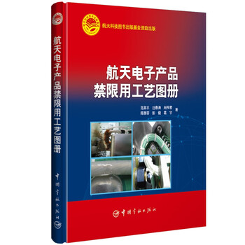 航天电子产品禁限用工艺图册