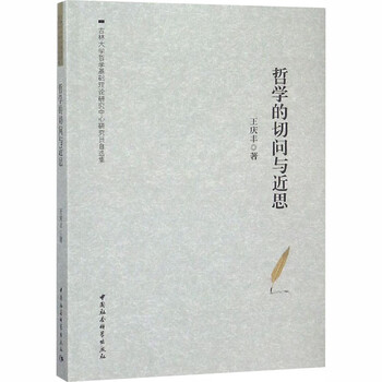 哲学的切问与近思