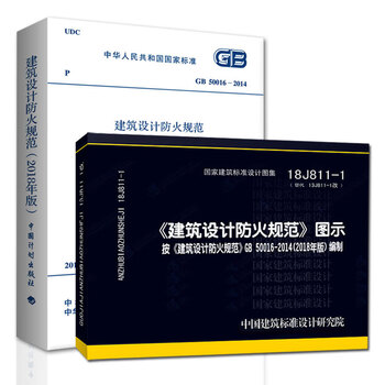 正版建筑设计防火规范GB50016-2014 +18J811-1建筑消防图集 消防规范图示全套2本