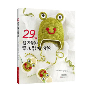 29种的婴儿鞋帽钩织  时尚/美妆 9787572501241