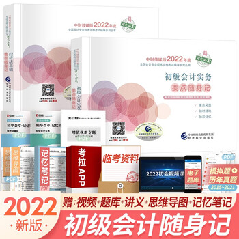 备考2023初级会计职称2022官方教材配套官方辅导资料通关题库要点随身记精讲精练全真模拟 组合自选 经科社2022：要点随身记2本