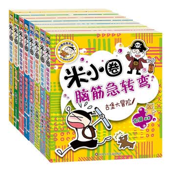米小圈脑筋急转弯（第一辑+第二辑)（套装共8册）