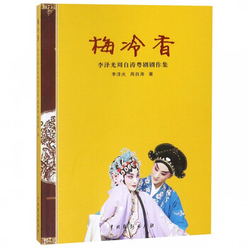 梅冷香(李泽光周自涛粤剧剧作集)