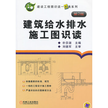 建筑给水排水施工图识读 第2版【正版图书】