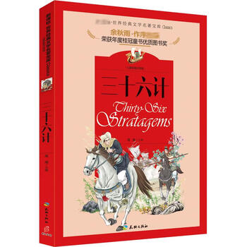 三十六计(儿童彩图注音版)中外名著 儿童文学 禹南 主编