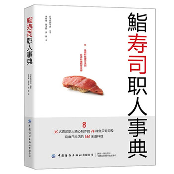 鮨寿司职人事典9787518073481中国纺织有限公司~~柴田著