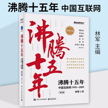 沸腾十五年：中国互联网1995―2009（修订版）计算机与互联网 IT人文/互联网 电子工业出版社 林军