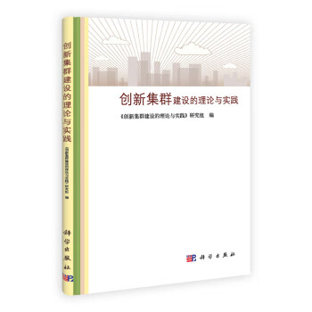创新集群建设的理论与实践