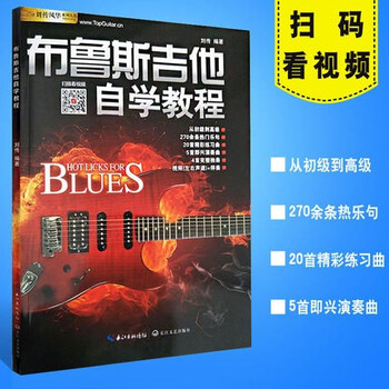布鲁斯吉他自学教程  附扫码视频教学课程 刘传蓝调Blues布鲁斯电吉他基础入门教材吉它
