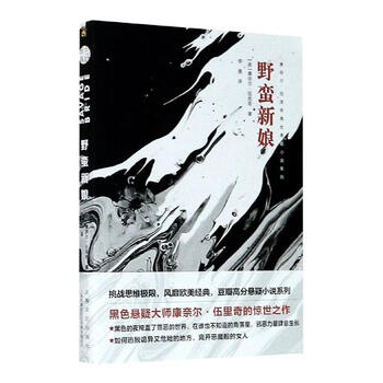 野蛮新娘/康奈尔·伍里奇/小说/9787532176649