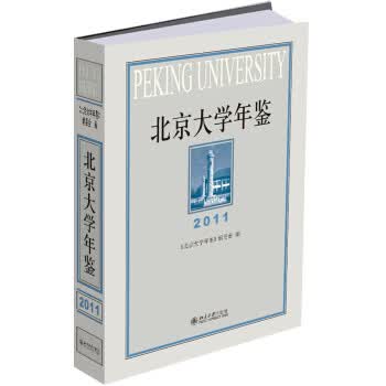 北京大学年鉴 《北京大学年鉴》编委会 北京大学出版社 9787301300138