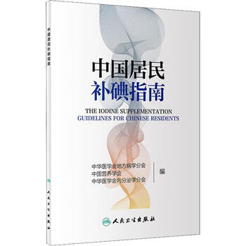 中国居民补碘指南