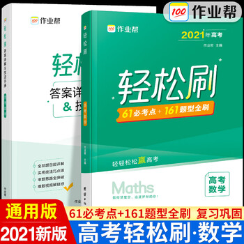 2021新版作业帮高考轻松刷数学高中专项训练练习题知识点总结归纳复习资料书高中必刷题高考真题必刷卷高