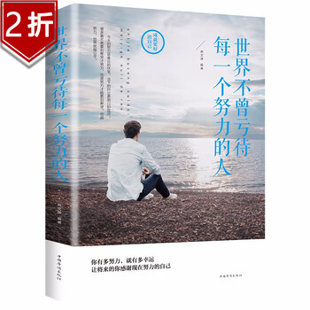 【2折】世界不曾亏待每一个努力的人