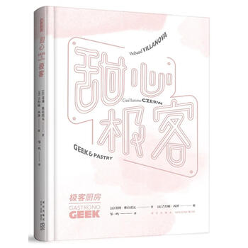 甜心极客  烹饪/美食  蒂博·维拉诺瓦  新星出版社  9787513330855