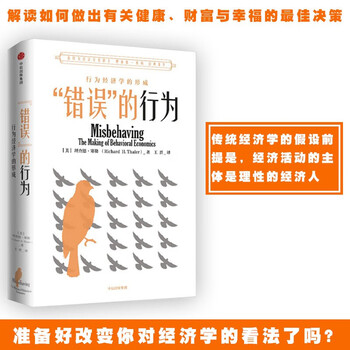 【正版出售】“错误”的行为 行为经济学的形成 理查德塞勒 著诺贝尔经济学奖获得者理查德·塞勒作品 “错误”的行为