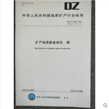 DZ/T 0209-2020 矿产地质勘查规范 磷