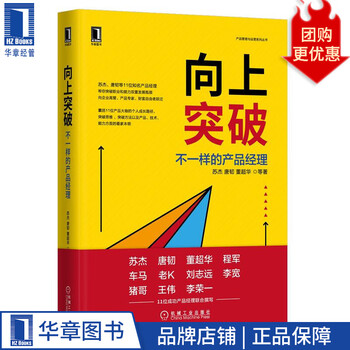 现货包邮 向上突破：不一样的产品经理 苏杰,唐韧,董超华 产品管理与运营8085025