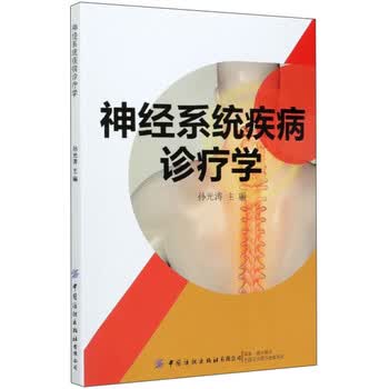 正版 神经系统疾病诊疗学9787518076727