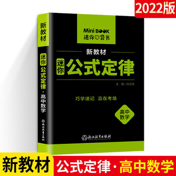 2022新教材迷你book高中语文数学英语物理化学生物地理道德与法治公式定律高中数物化公式定律大全考前迷你minibook工具口袋书掌中宝 数学