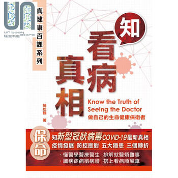 知看病真相 真健康百课系列 港台原版 陈松鹤 香港万里 医学
