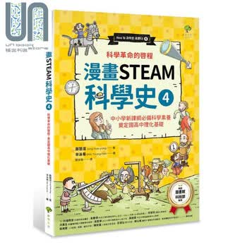 漫画STEAM科学史4 科学革命的启程 港台原版 郑慧溶 小树 儿童科普读物