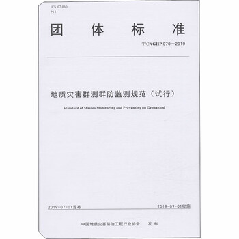 地质灾害群测群防监测规范(试行) T/CAGHP 070-2019