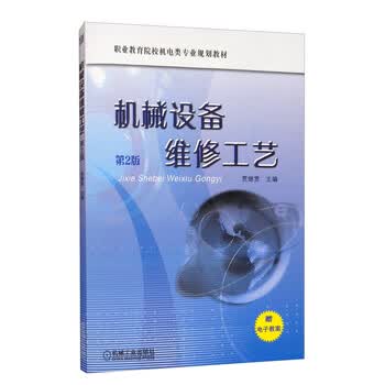 机械设备维修工艺
