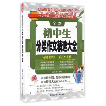 全新初中生分类作文精选大全