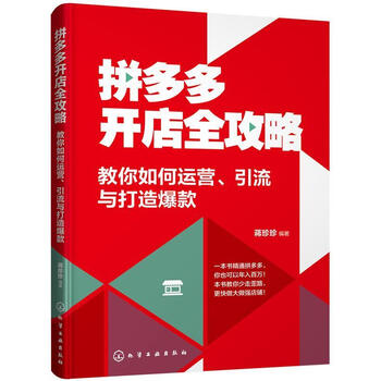 开店全攻略：教你如何运营、引流与打造爆款 蒋珍珍 管理 9787122352705