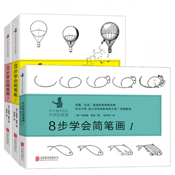 8步学会简笔画1-3套装 3册