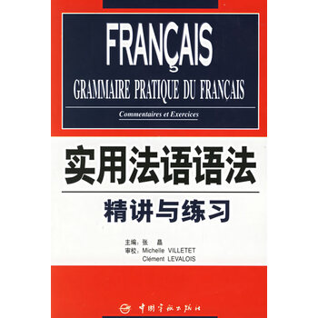 实用法语语法:精讲与练习