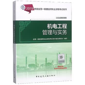 机电工程管理与实务(1H400000)/2019年版全国一级建造师执业资格考试用书