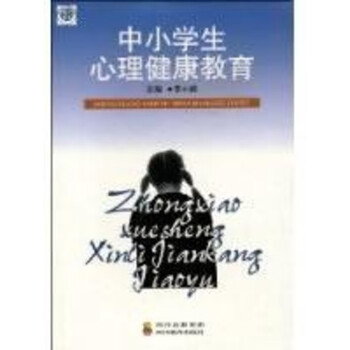 中小学生心理健康教育【正版图书】