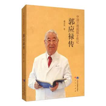 中国工程院院士传记/郭应禄传