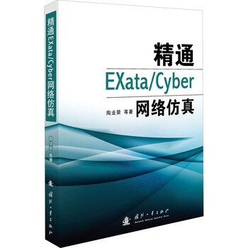 精通EXata/Cyber网络仿真