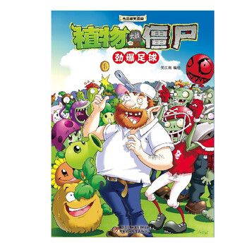劲爆足球/植物大战僵尸吉品爆笑漫画