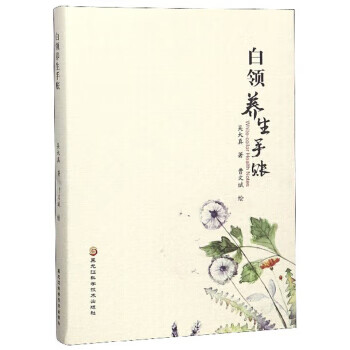 白领养生手账 吴大真著,曹文斌 绘 9787538899009 黑龙江科学技术出版社