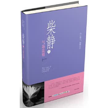 柴静的气场法则 李尚芳子 青岛出版社