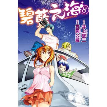 在途 台版漫画书 井上坚二 GRAND BLUE碧蓝之海 8 东立 再版中