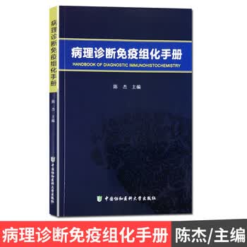 病理诊断免疫组化手册 中国协和医科大学出版社