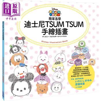 简单易学迪士尼TSUM TSUM手绘插画 港台原版 achaca,いわにしまゆみ,渡边美里 尖端