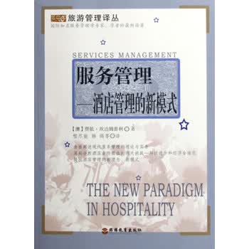 服务管理--酒店管理的新模式/旅游管理译丛
