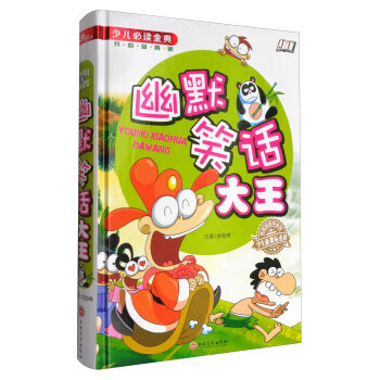 少儿必读金典：幽默笑话大王（精装版） 侯海博 9787547235591 吉林文史出版社