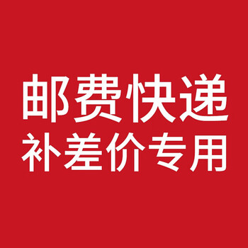 勉读图书专用 请勿乱拍 链接为补邮费差价使用及补其他差价费用 可以联系客服 请勿乱拍