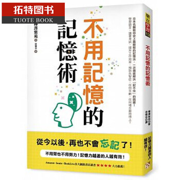 预售 桦泽紫苑 不用记忆的记忆术：不用背也不用努力 平安文化 记忆大师 台版原版
