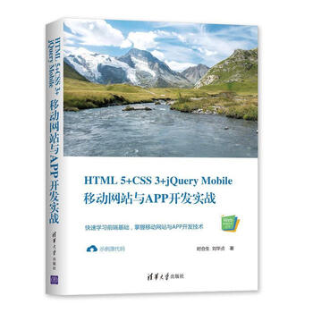  HTML 5+CSS 3+jQuery Mobile移动与APP开发实战  计算机与互联网  郝泽