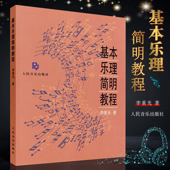 正版基本乐理简明教程 零基础入门初学者音乐乐理基础书籍人民音乐出版社 李重光 音乐入门初级乐理教材书