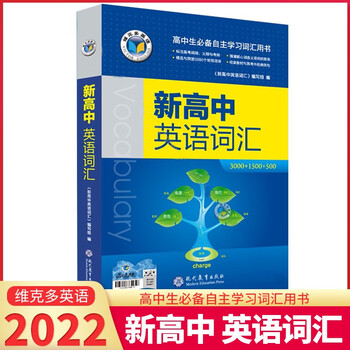 2022版维克多新高中英语英语词汇3000+1500+500