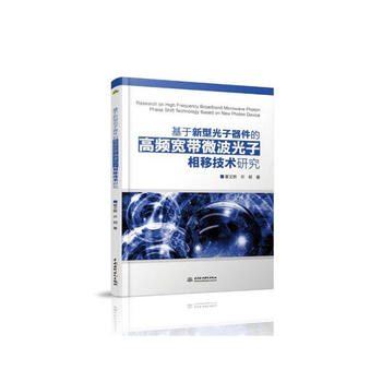 基于新型光子器件的高频宽带微波光子相移 翟文胜 中国水